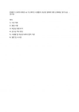 [정용진 신세계 부회장 vs 디스패치] 사생활과 초상권 침해에 대한 손해배상 청구소송  -상고심--1페이지