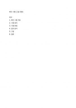 베인 시험 (고찰 포함)-1페이지