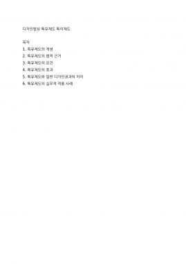 디자인법상 특유제도 특이제도-1페이지