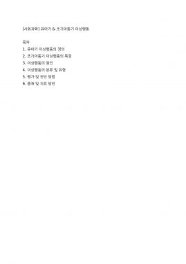 [사회과학] 유아기 & 초기아동기 이상행동-1페이지