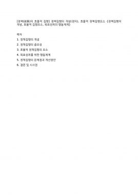 [정책(政策)의 효율적 집행] 정책집행의 개념(정의), 효율적 정책집행요소 {정책집행의 개념, 효율적 집행요소, 목표성취의 행동체계}-1페이지