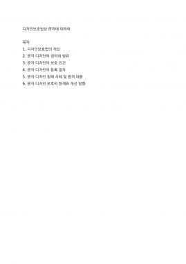 디자인보호법상 문자에 대하여-1페이지