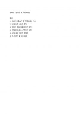 장애인고용촉진 및 직업재활법-1페이지