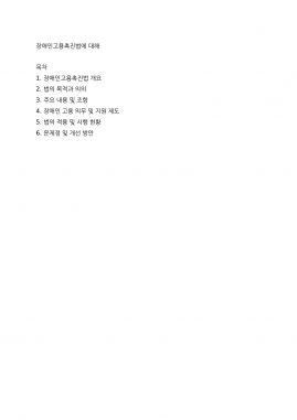 장애인고용촉진법에 대해-1페이지