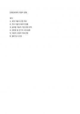 [경영]세계의 자동차 경쟁-1페이지