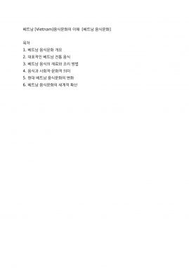 베트남 [Vietnam]음식문화의 이해  [베트남 음식문화]-1페이지