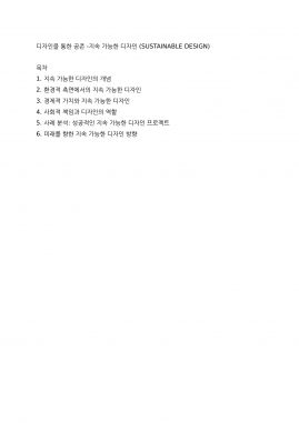 디자인을 통한 공존 -지속 가능한 디자인 (SUSTAINABLE DESIGN)-1페이지