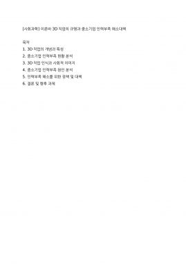 [사회과학] 이른바 3D직업의 규명과 중소기업 인력부족 해소대책-1페이지
