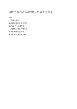 중1) 수학 학습 지도안 (113) Ⅳ 함수 1. 함수 01. 함수와 함숫값-1페이지