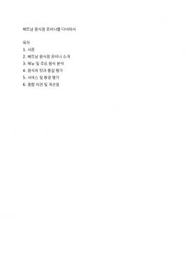 베트남 음식점 포비나를 다녀와서-1페이지