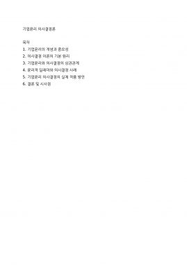 기업윤리 의사결정론-1페이지