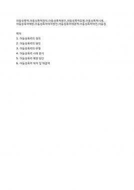 아동성폭력,아동성폭력정의,아동성폭력원인,아동성폭력유형,아동성폭력사례,아동성폭력예방,아동성폭력대처방안,아동성폭력해결책,아동성폭력대안,아동성-1페이지