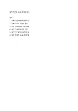 디저트 문화 소비시장에대해서-1페이지