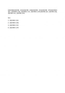 [경영계획][경영계획 정의][경영계획 유형][경영계획 의의][경영계획 전략]경영계획의 정의, 경영계획의 유형, 경영계획의 의의, 경영계획의 전략(경영계획 정의, 경영계획 유형, 경영계획 의의, 경영계획 전략)-1페이지