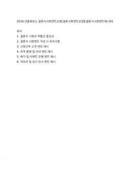 2016년올해최신 결혼식사회멘트요령[결혼사회멘트요령][결혼식사회멘트예시문]-1페이지