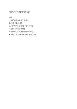 디즈니 에니메이션에 대한 고찰-1페이지