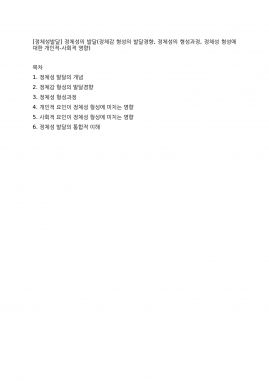[정체성발달] 정체성의 발달(정체감 형성의 발달경향, 정체성의 형성과정, 정체성 형성에 대한 개인적-사회적 영향)-1페이지