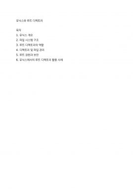 유닉스와 루트 디렉토리-1페이지
