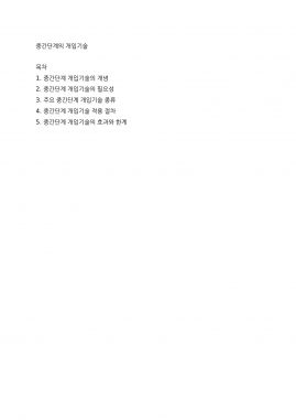 중간단계의 개입기술-1페이지
