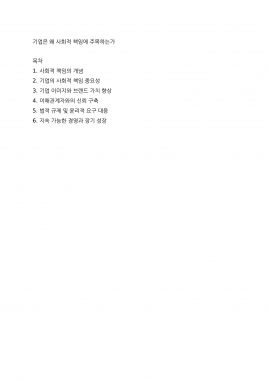 기업은 왜 사회적 책임에 주목하는가-1페이지