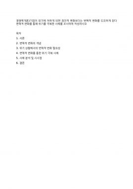 경영학개론)기업이 위기에 처하게 되면 점진적 변화보다는 변혁적 변화를 도모하게 된다 변혁적 변화를 통해 위기를 극복한 사례를 조사하여 작성하시오-1페이지