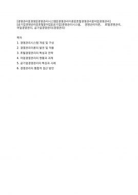 [경영관리][경영][경영관리시스템][경영관리이론][호텔경영관리][어업경영관리][공기업경영관리][호텔][어업][공기업]경영관리시스템, 경영관리이론, 호텔경영관리, 어업경영관리, 공기업경영관리(경영관리)-1페이지