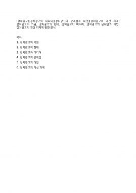 [정치광고][정치광고와 미디어][정치광고의 문제점과 대안][정치광고의 개선 과제]정치광고의 기원, 정치광고의 형태, 정치광고와 미디어, 정치광고의 문제점과 대안, 정치광고의 개선 과제에 관한 분석-1페이지