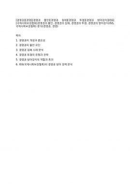 [경영권][경영][경영권 불안][경영권 침해][경영권 투쟁][경영권 방어장치][ISS][국제사회보장협회]경영권의 불안, 경영권의 침해, 경영권의 투쟁, 경영권의 방어장치(ISS, 국제사회보장협회) 분석(경영권, 경영)-1페이지