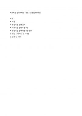 재래시장 활성화방안 [망원시장 활성화 방안]-1페이지