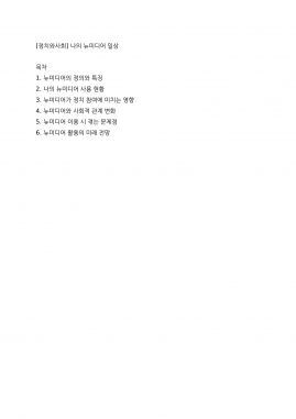[정치와사회] 나의 뉴미디어 일상-1페이지