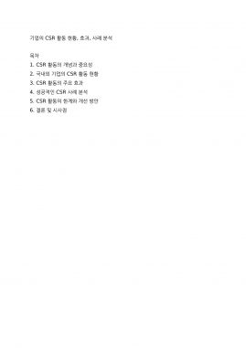 기업의 CSR 활동 현황, 효과, 사례 분석-1페이지