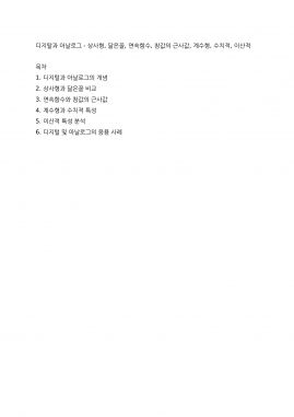 디지탈과 아날로그 - 상사형, 닮은꼴, 연속함수, 참값의 근사값, 계수형, 수치적, 이산적-1페이지