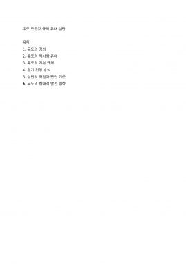 유도 모든것 규칙 유래 심판-1페이지