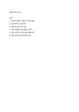 벤담의 정치사상-1페이지