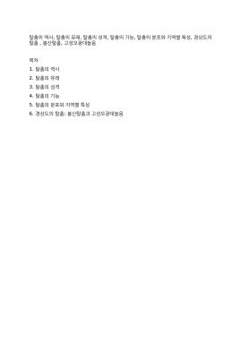 탈춤의 역사, 탈춤의 유래, 탈춤의 성격, 탈춤의 기능, 탈춤의 분포와 지역별 특성, 경상도의 탈춤 , 봉산탈춤, 고성오광대놀음-1페이지