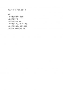중공군의 한국전쟁 참전 결정 과정-1페이지