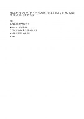 헐로크(3가지) 코파(3가지)가 주장한 인간발달의 개념을 제시하고 코파의 발달개념 중 하나를 골라 그 사례를 제시하시오-1페이지