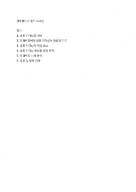 경영학도의 셀프 리더십-1페이지