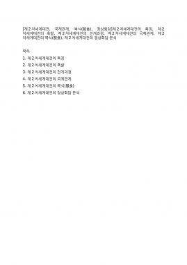 [제2차세계대전, 국제관계, 복식(服食), 정상회담]제2차세계대전의 특징, 제2차세계대전의 촉발, 제2차세계대전의 전개과정, 제2차세계대전의 국제관계, 제2차세계대전의 복식(服食), 제2차세계대전의 정상회담 분석-1페이지
