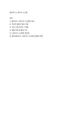 헐리우드 스튜디오 시스템-1페이지