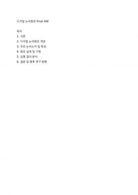 디지털 논리회로 Final HW-1페이지