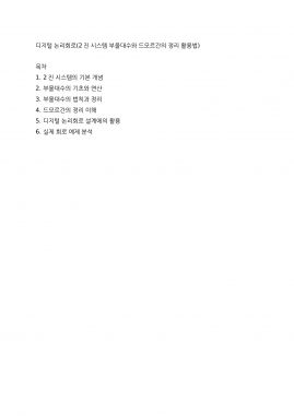 디지털 논리회로(2진 시스템 부울대수와 드모르간의 정리 활용법)-1페이지