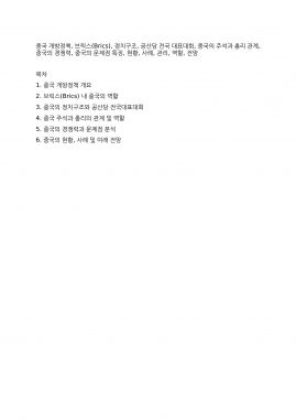 중국 개방정책, 브릭스(Brics), 정치구조, 공산당 전국 대표대회, 중국의 주석과 총리 관계, 중국의 경쟁력, 중국의 문제점 특징, 현황, 사례, 관리, 역할, 전망-1페이지