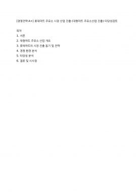 [경영전략] 롯데마트 주유소 시장 산업 진출 (대형마트 주유소산업 진출) 타당성검토-1페이지