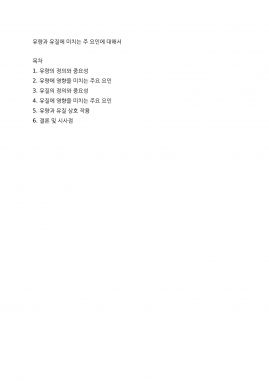 유량과 유질에 미치는 주 요인에 대해서-1페이지