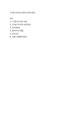 디지털 미디어의 표현 미디어적 특징-1페이지
