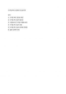 디지털 북이 수업에 도입 된다면-1페이지