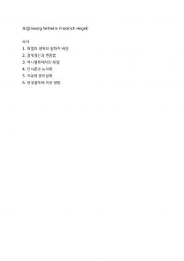 헤겔(Georg Wilhelm Friedrich Hegel)-1페이지