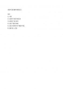상담의 물꼬를터라를 읽고-1페이지