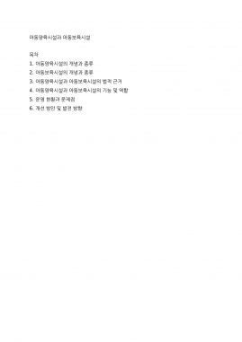 아동양육시설과 아동보육시설-1페이지